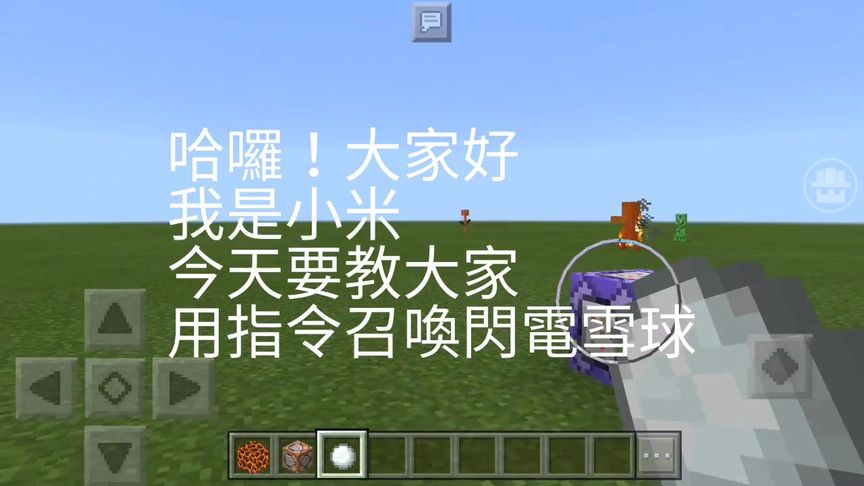 我的世界MC指令教学:教你如何制作传说中非常好玩的闪电雪球