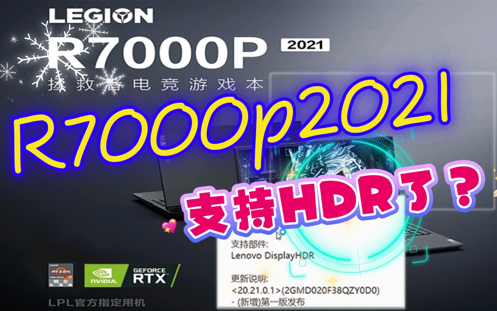 联想拯救者R7000p2021支持HDR了?(win10安装后没用)