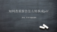 知网查重报告怎么转换成pdf