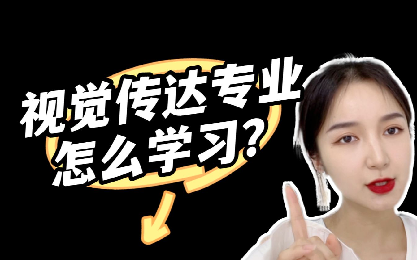 【菡哥】视觉传达设计专业怎么学习?