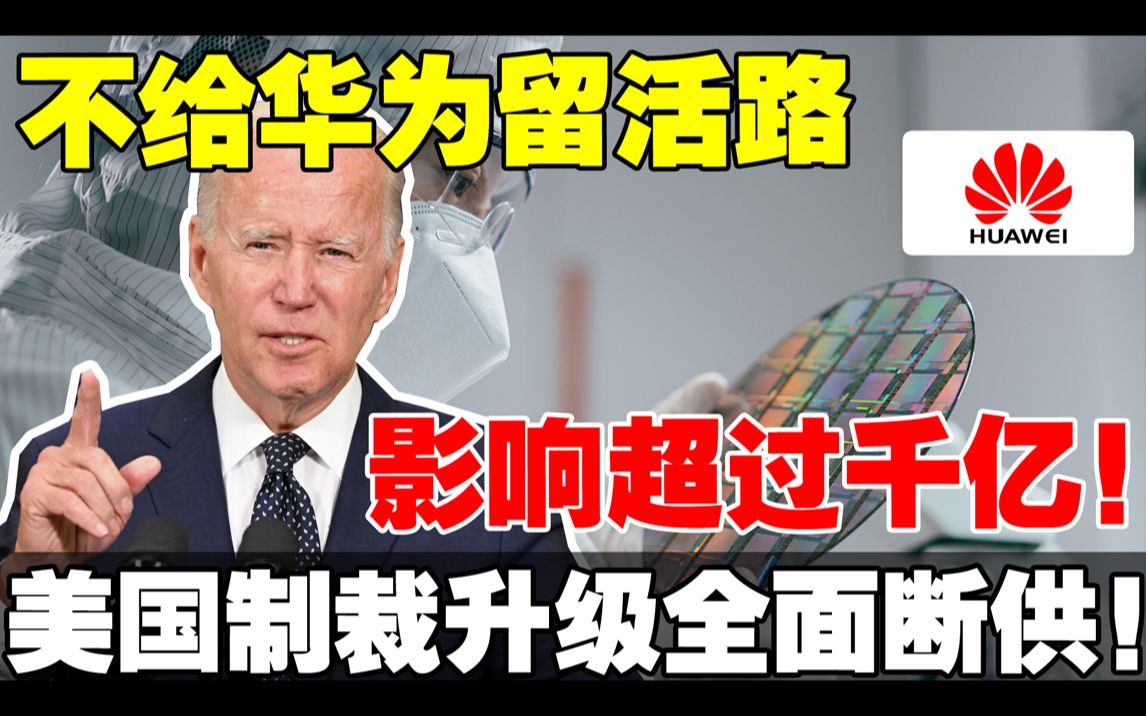 不给华为留活路,美国制裁升级全面断供,芯片影响超过千亿,专家一针见...