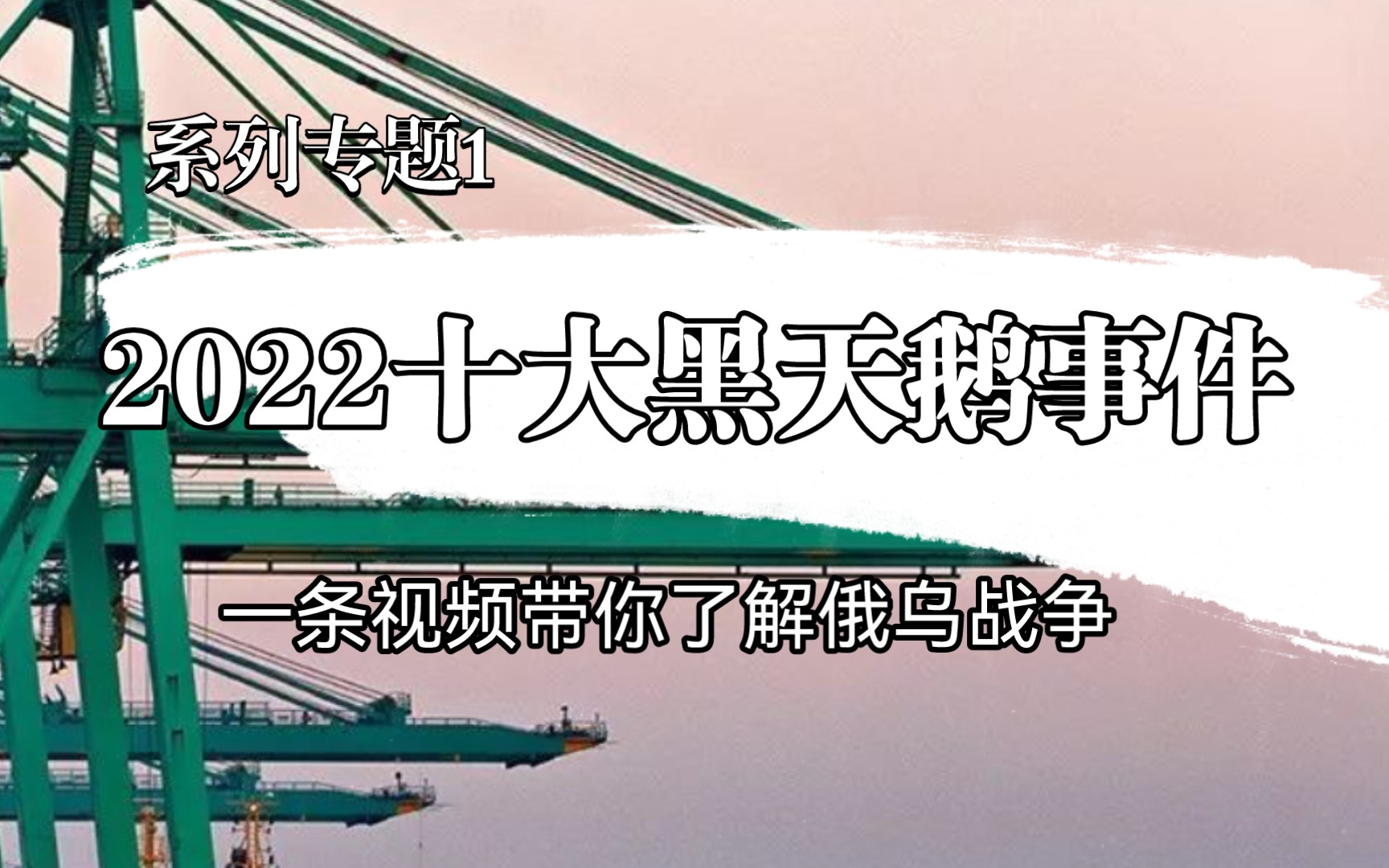 2022十大黑天鹅|俄乌战争|制裁俄罗斯|欧洲能源危机|外汇