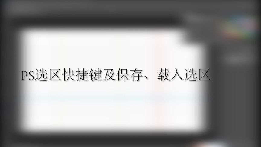 PS选区快捷键及保存、载入选区