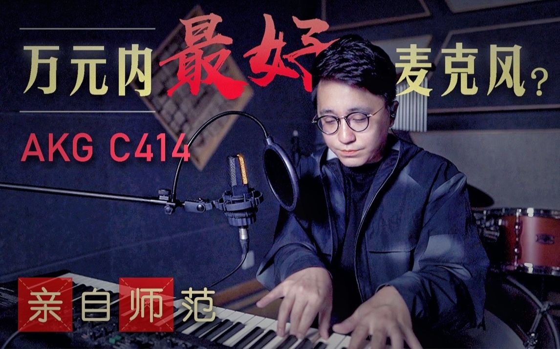B站第二好的麦克风—AKG C414 测评 —— 亲自示范罗志祥《爱转角》