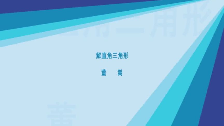 初三数学-第二十八章 锐角三角函数:解直角三角形(新授)