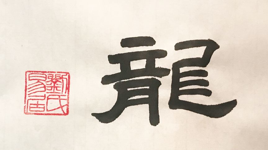 “龙”字的四种写法(楷行草隶),学好了去题字,等着被崇拜吧!