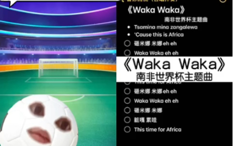 wakawaka 脏噶累哇!世界杯嘛我是不咋看的 但歌可以唱一下