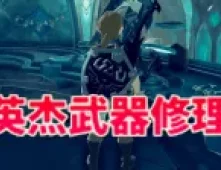 塞尔达传说旷野之息【英杰武器坏了怎么办? 教你弄一个船新的! 】