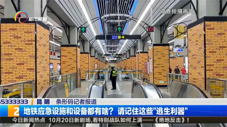 地铁应急设施和设备都有啥?请记住这些“逃生利器”