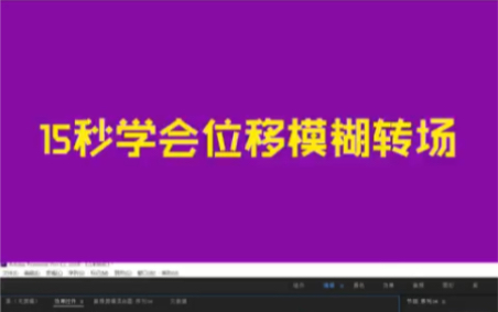 pr小技巧:位移模糊转场