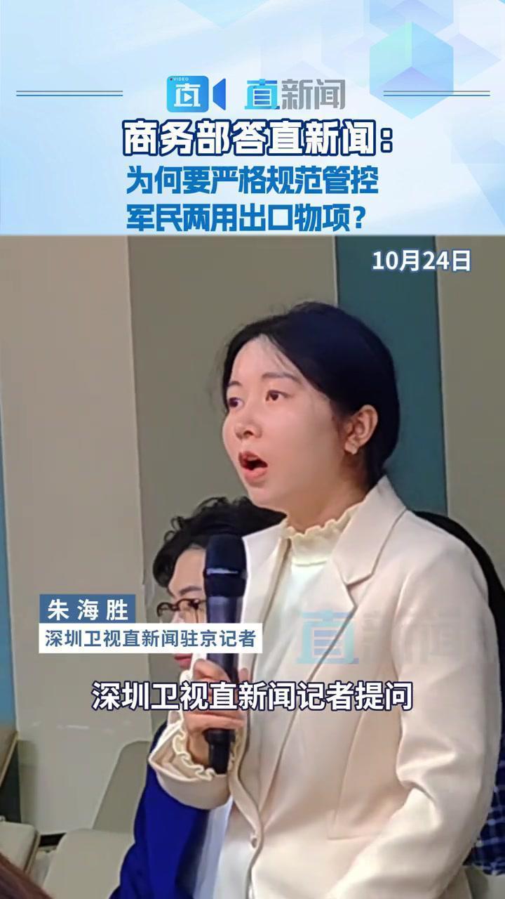 商务部答直新闻:为何要严格规范管控军民两用出口物项?10月24日,...
