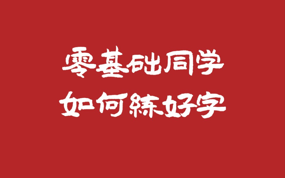 零基础学习硬笔书法,只需掌握这个方法,练好字就会很容易!
