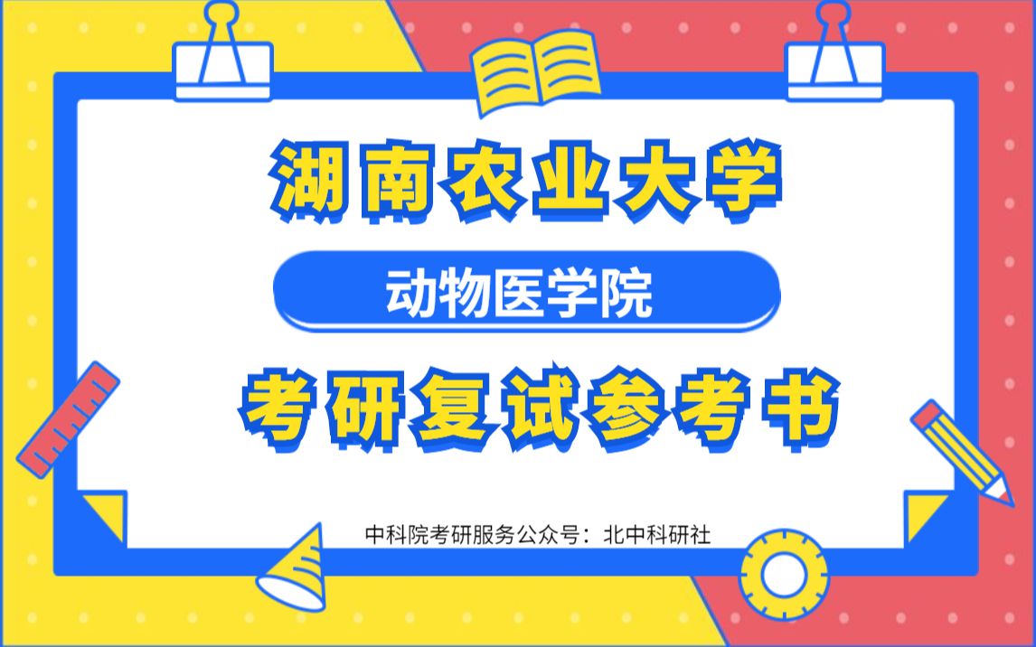 湖南农业大学考研动物医学院硕士研究生复试形式内容参考书来啦!