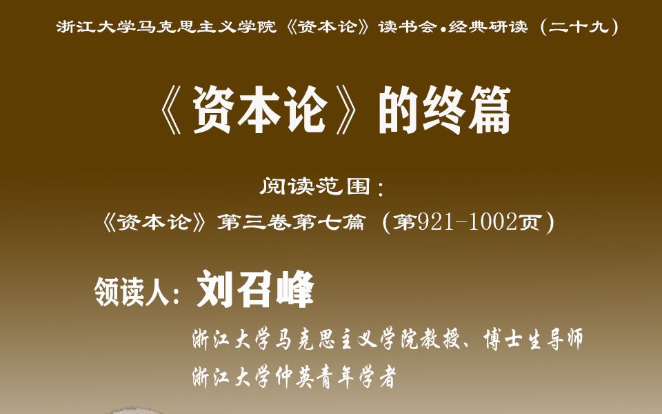 浙江大学马克思主义学院《资本论》读书会·经典研读(29)