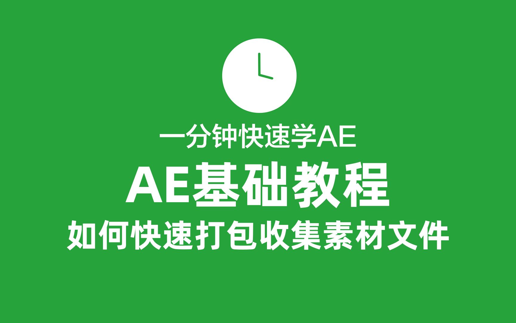 AE基础教程-如何快速收集打包素材文件