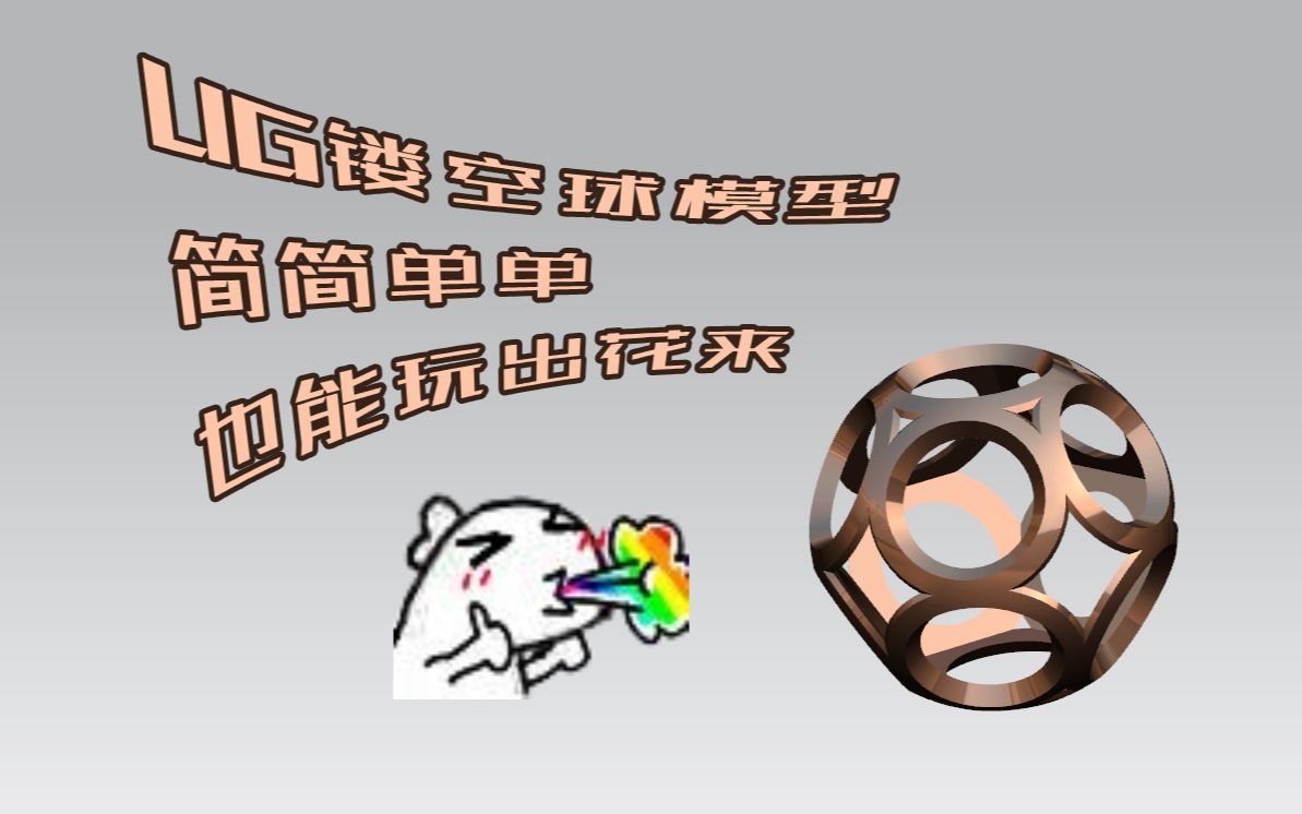 UG做个镂空球模型,看看这命令怎么玩!