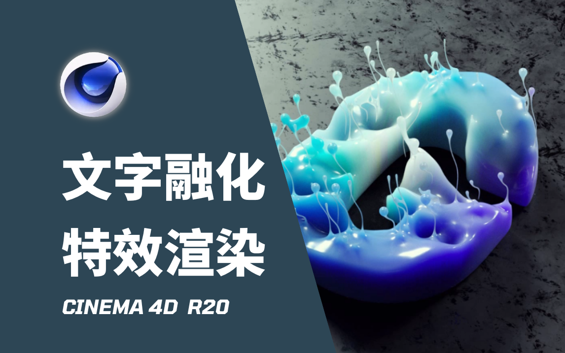 【C4D教程】文字融化特效制作,奶奶级CINEMA 4D教程!