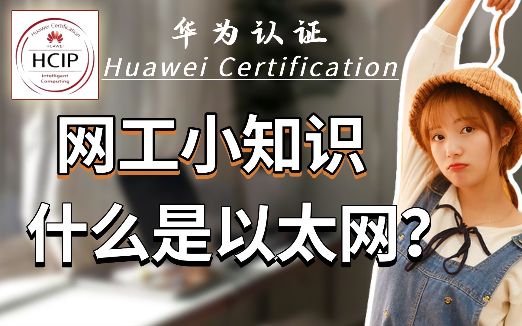【网络工程师】我敢保证!看完你就能明白什么是以太网,以太网的工作...