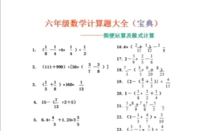 (强烈推荐)小学六年级数学计算题大全(宝典)---升学考试题型(互关互粉)