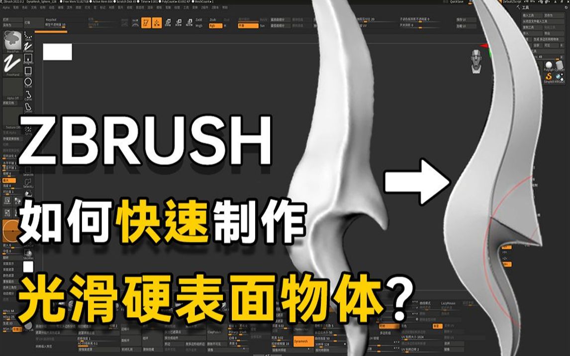 【ZB小技巧】zbrush如何快速制作光滑硬表面物体?!新手向