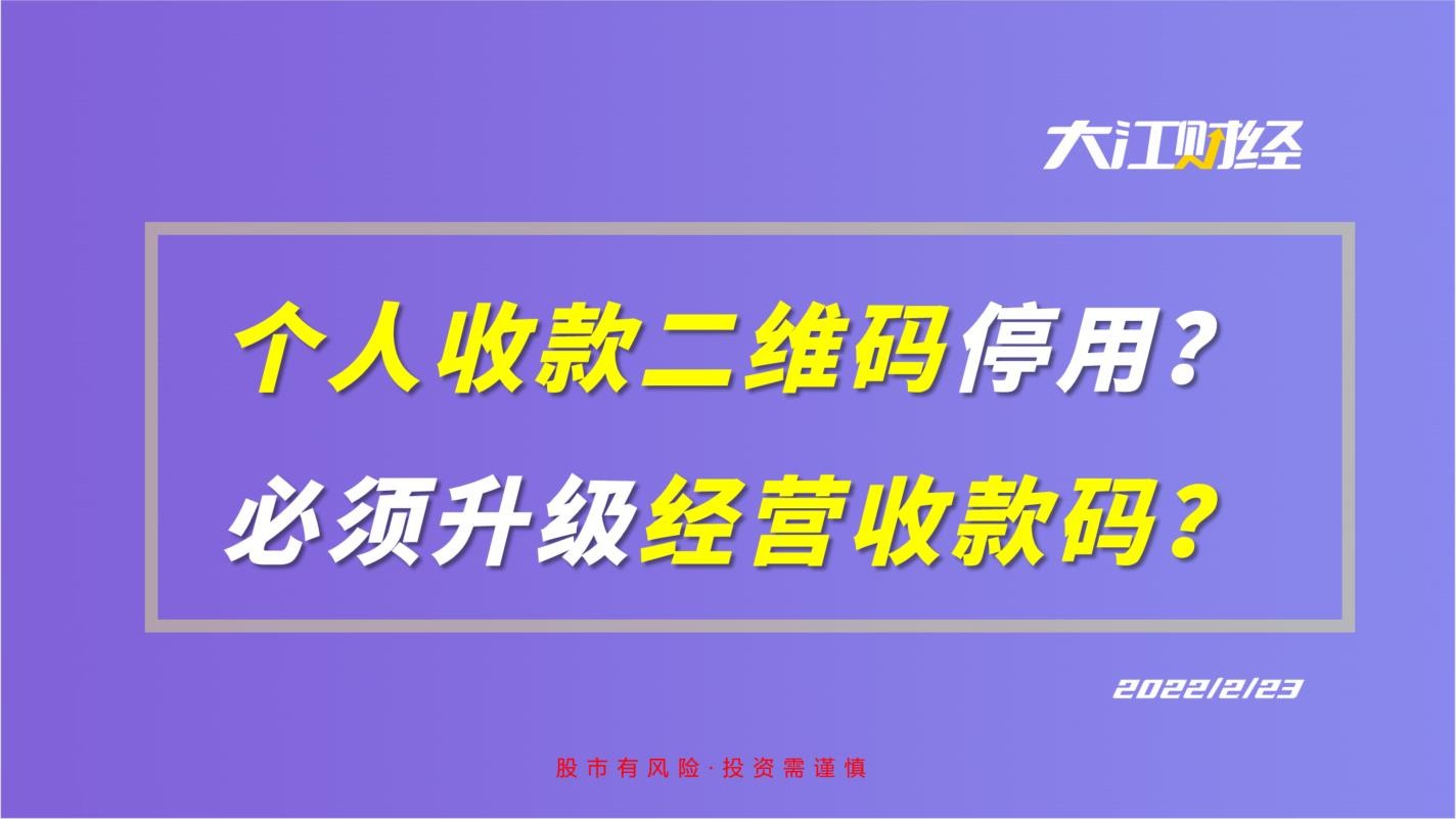 个人收款二维码停用?必须升级个人经营码?