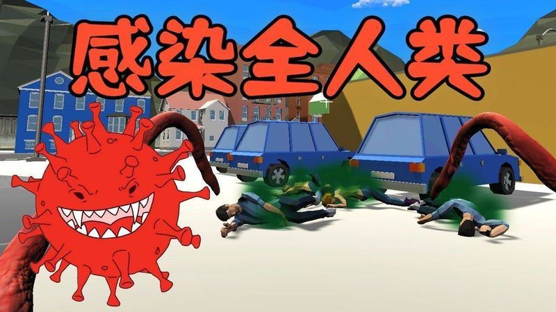病毒模拟器:拥有触手的新型病毒来袭人类全都被我感染了!