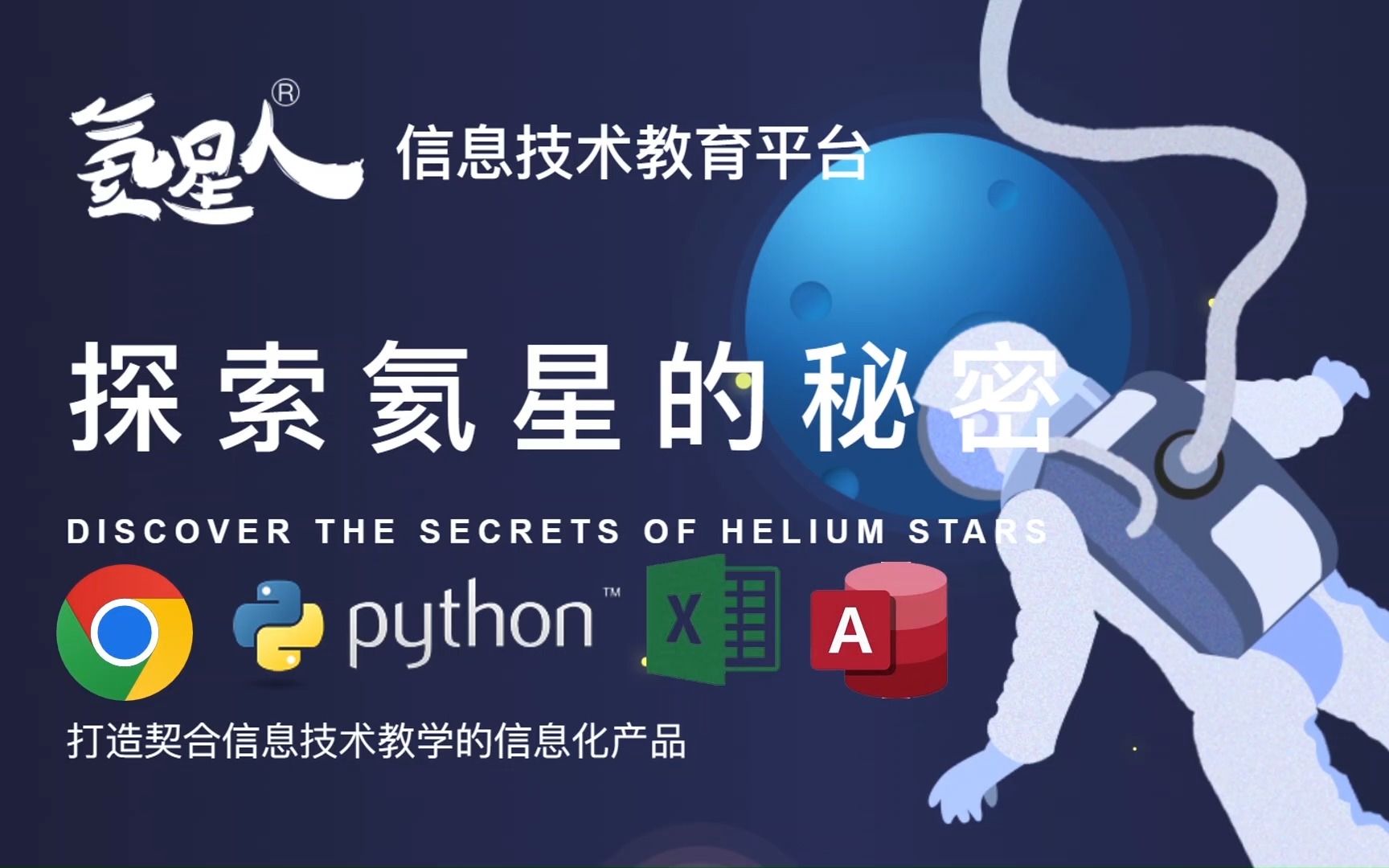 江苏省信息技术考试-氦星人使用篇