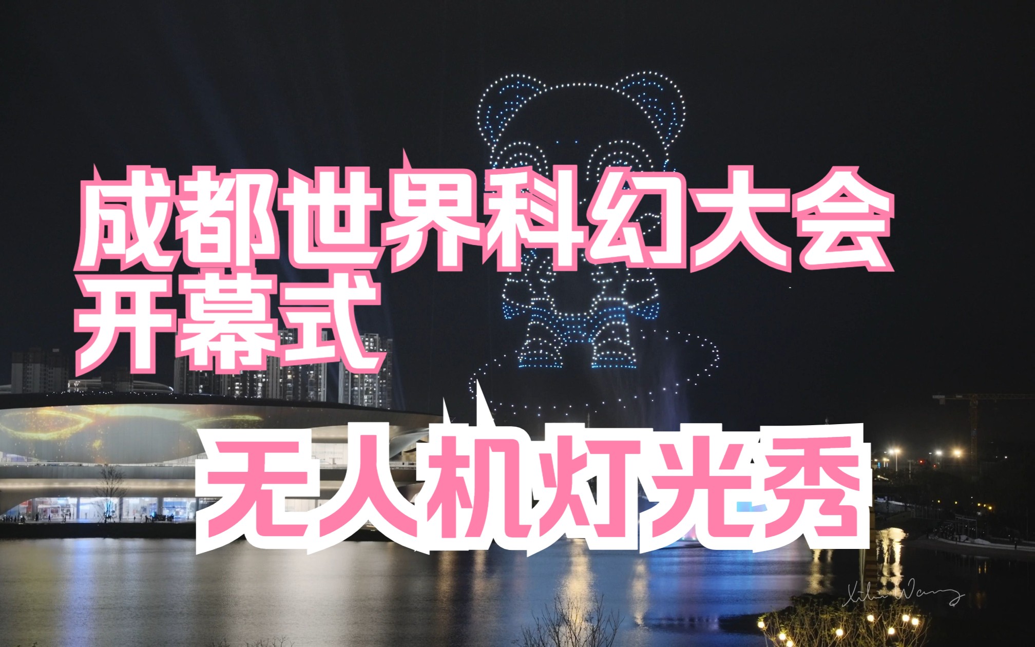成都世界科幻大会开幕式无人机灯光秀表演,原速全过程记录4k50p