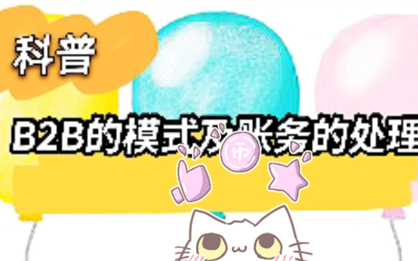 实务!帮小白们梳理B2B电商平台的模式以及账务的处理