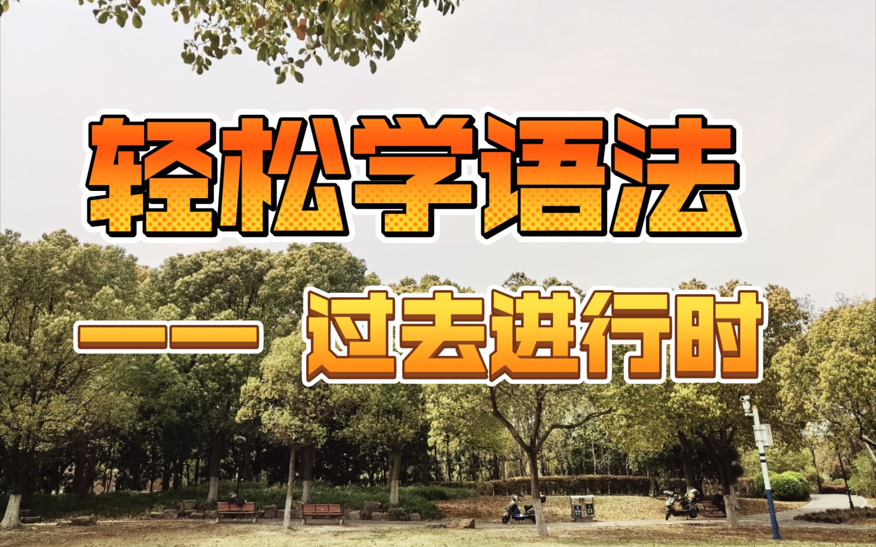 轻松学语法—过去进行时