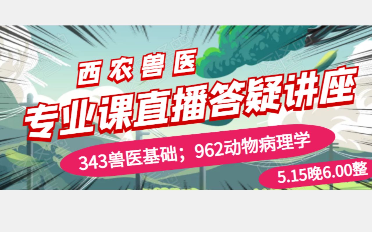【学霸超高分上岸小姐姐经验分享】西北农林科技大学动物医学院兽医...