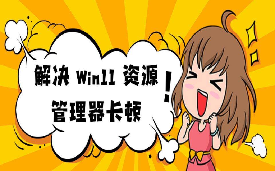 解决 Win11 资源管理器卡顿