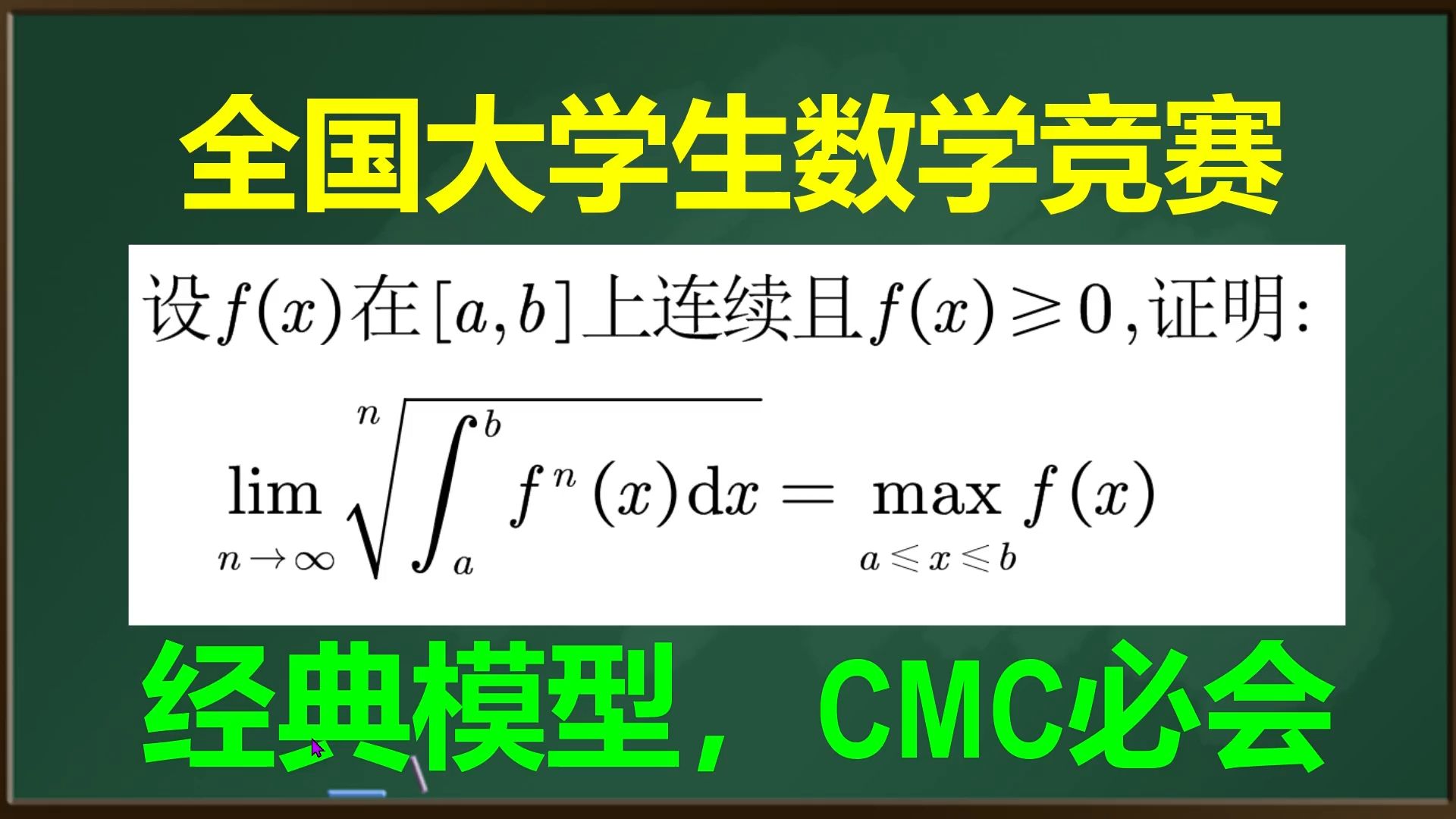 【全国大学生数学竞赛】极限难题模型题【CMC必会】