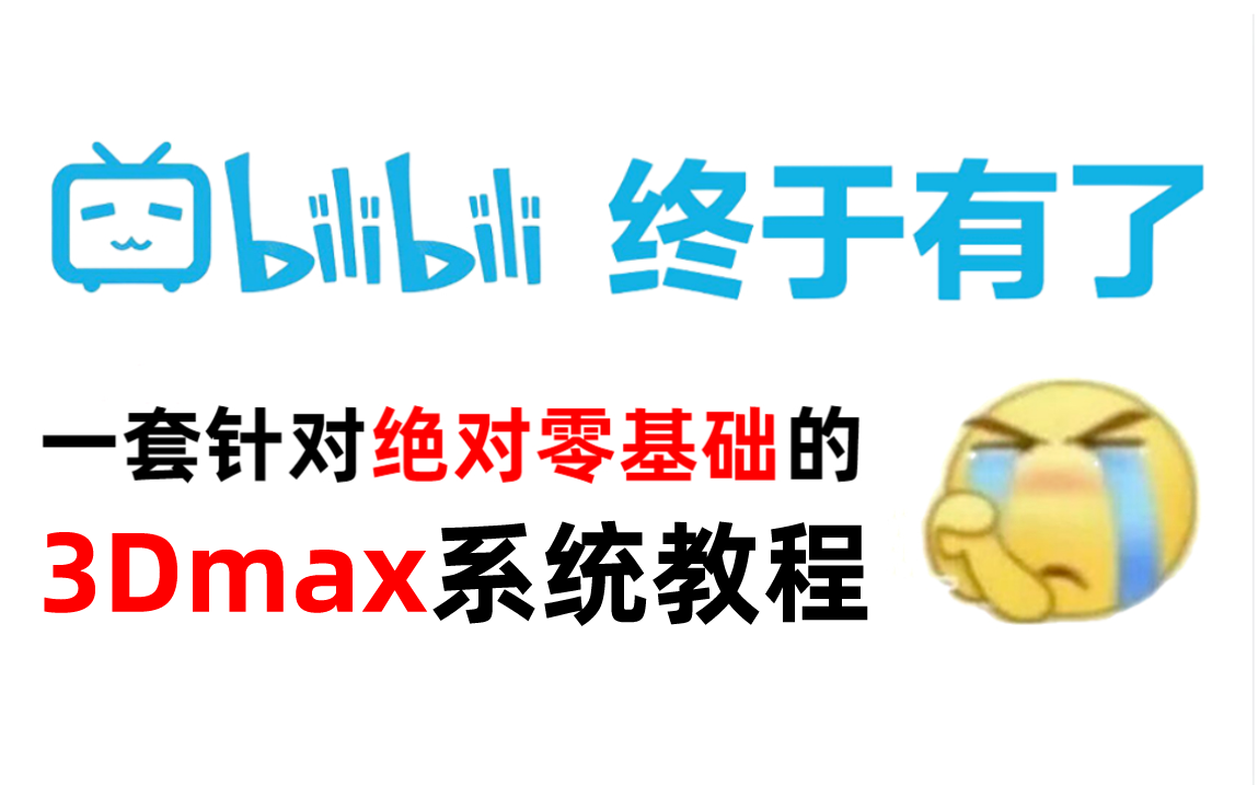【3DMAX教程】B站终于有一套系统学习3dmax 2024的教程了,直接...