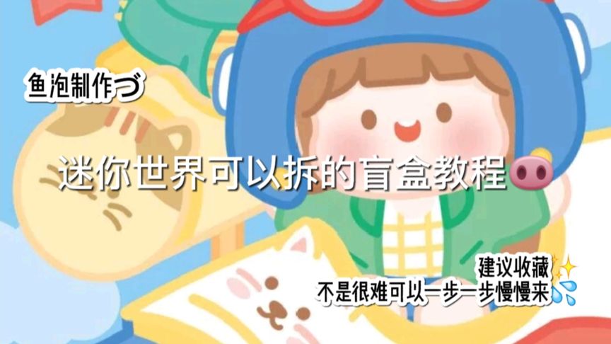 迷你世界:可以拆的盲盒教程ߐ�建议收藏✨不是很难而且特别好玩ߌ