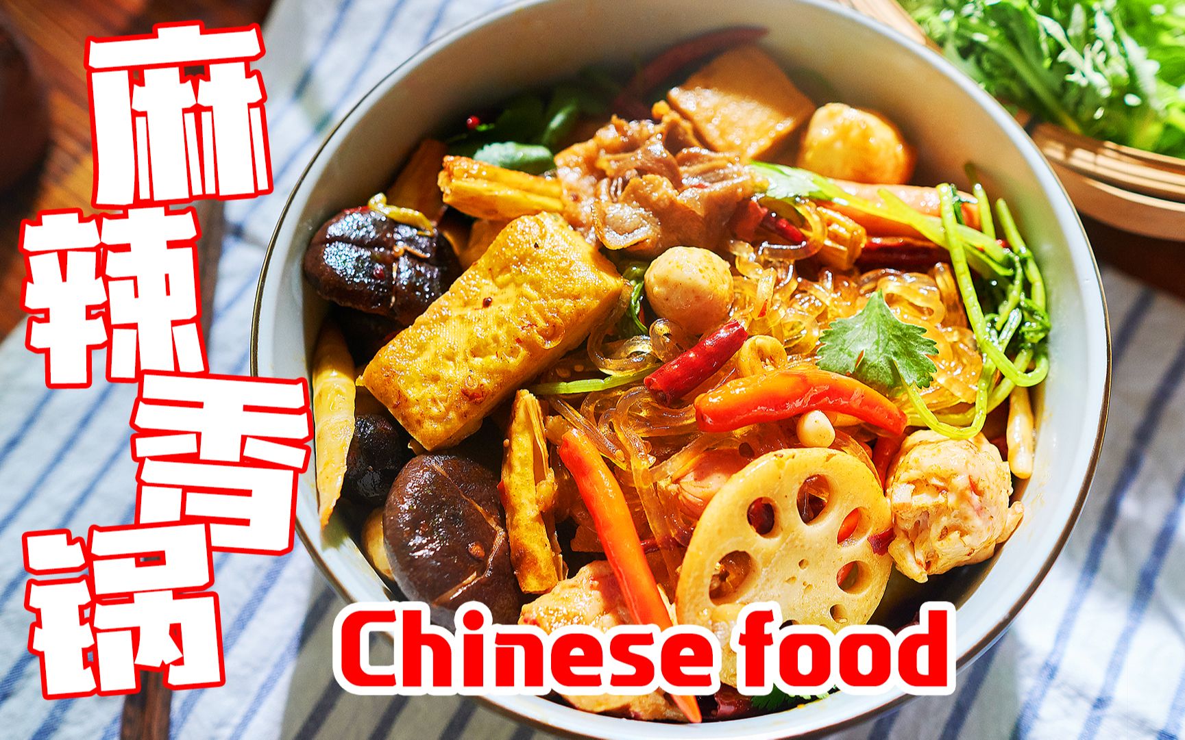 【冬天应当靠麻辣香锅续命】比饭店更好吃的麻辣香锅 食谱做法秘籍...
