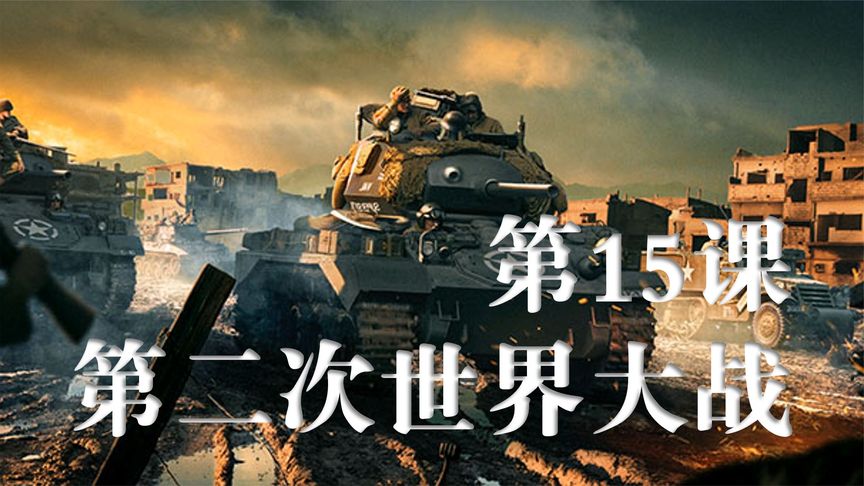 人教部编版历史九年级下册第15课:第二次世界大战
