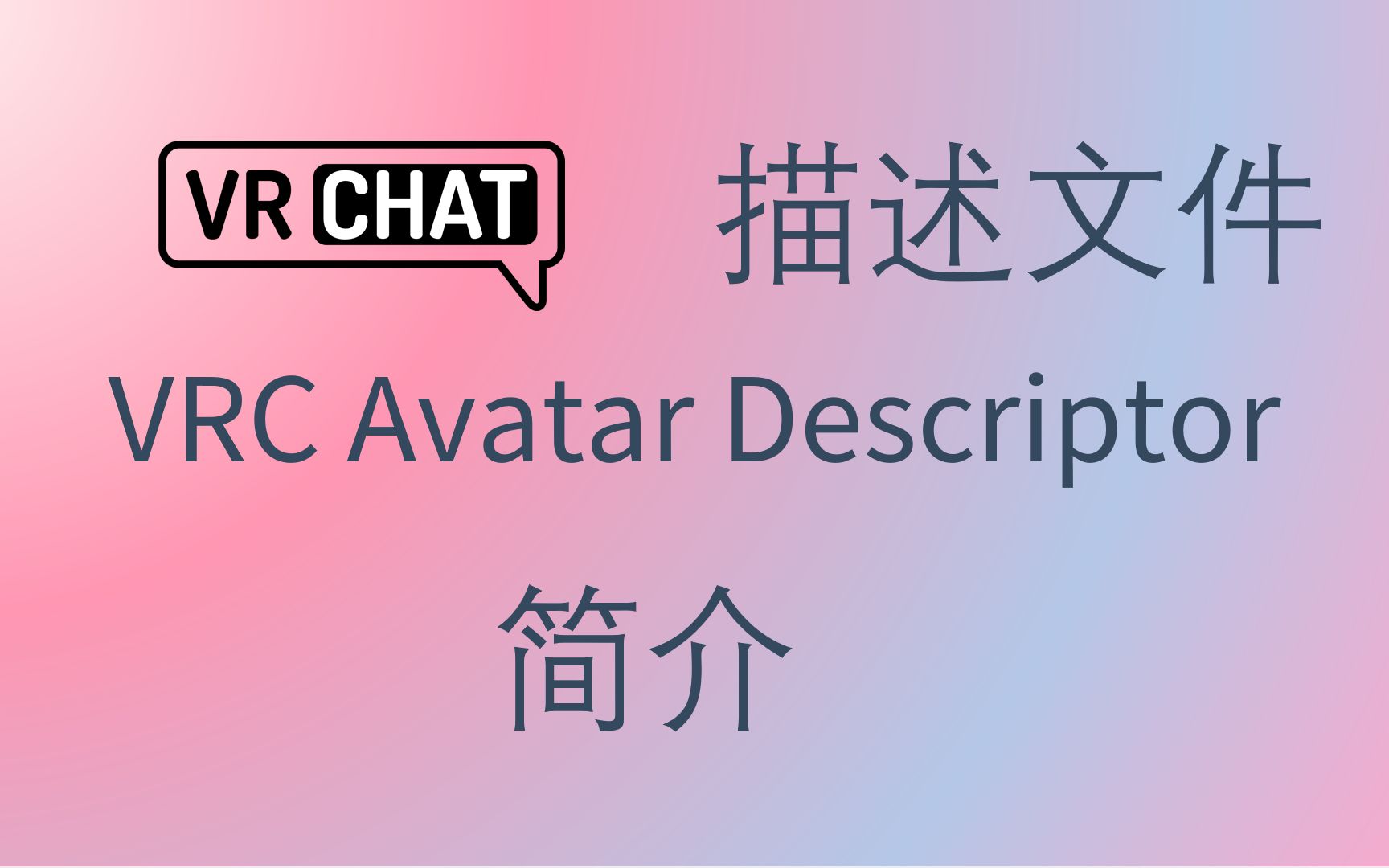 SDK描述文件(VRC Avatar Descriptor)简介_教程