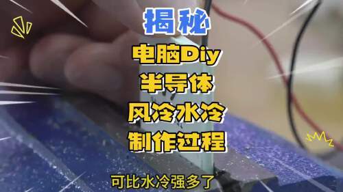 电脑diy半导体风冷水冷制作过程