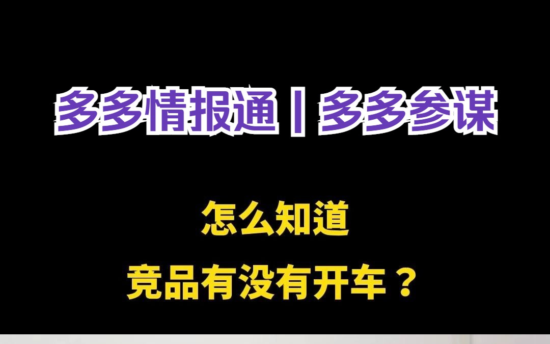 拼多多工具 | 多多情报通:拼多多商家怎么知道竞品有没有开直通车?