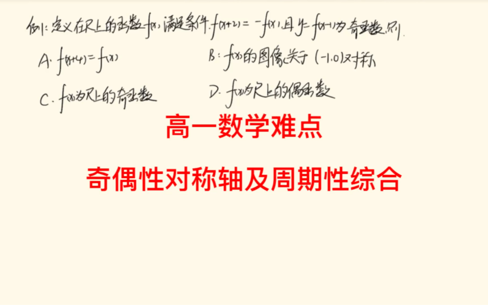 高一数学难点,函数奇偶性,对称性与周期性综合,一题讲透
