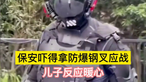 爸爸扮未来战士接儿子,保安吓得拿防爆钢叉应战,儿子反应暖心!