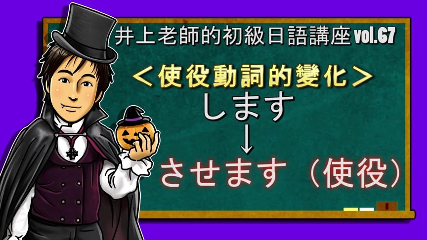 日语教学:「使役动词的变化」第67集