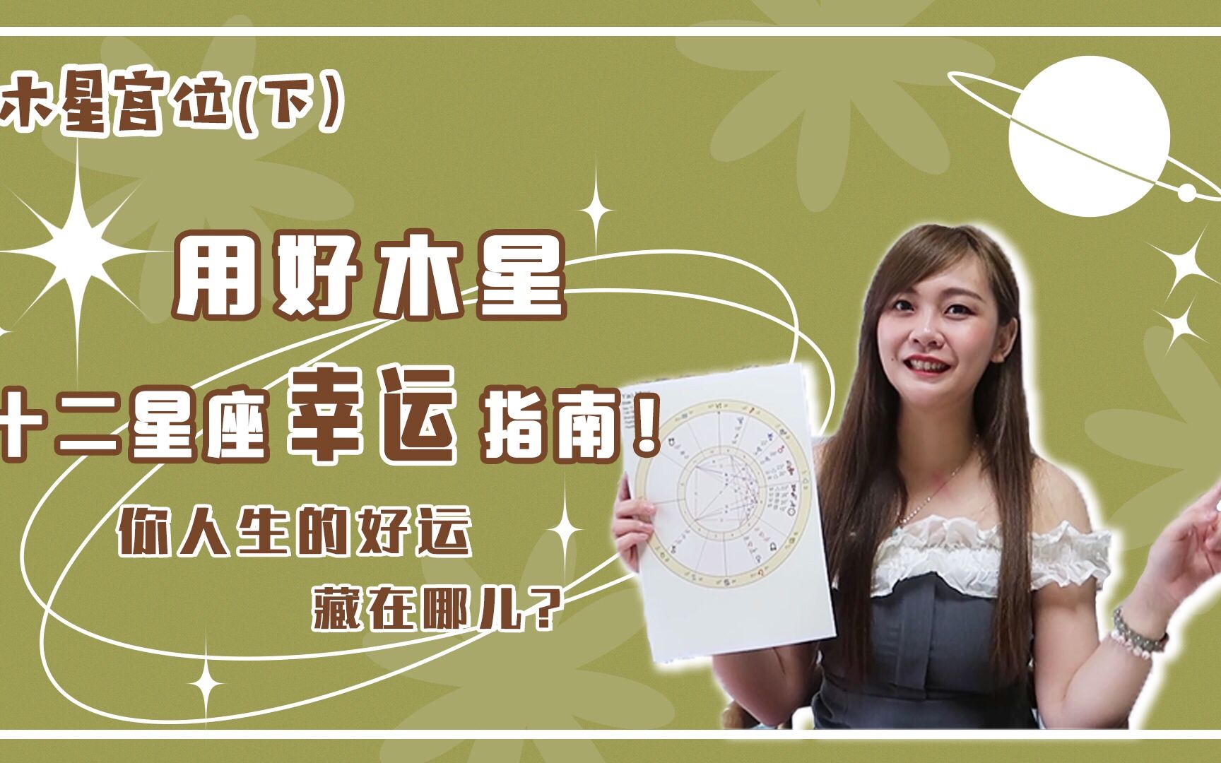 十二星座幸运指南:木星宫位解读,用好木星,看你的人生好运藏在哪里?