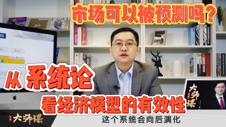 王涵:市场可以被预测吗?从系统论看经济模型的有效性