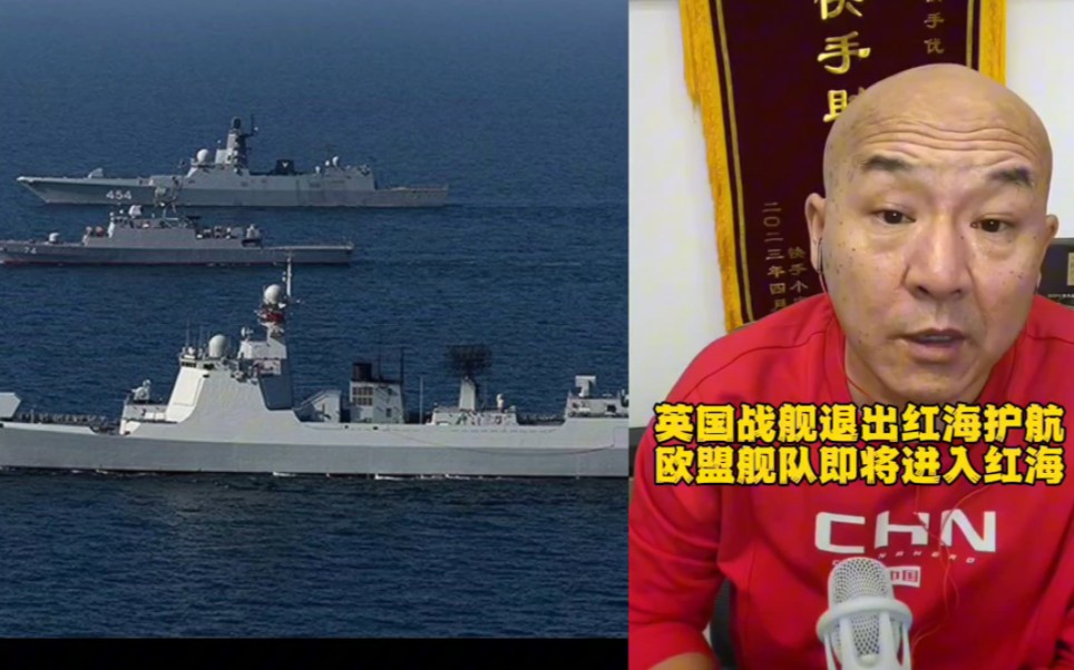首席国哥:英国战舰被胡赛武装轰炸退出红海护航舰队,欧盟护航舰队...
