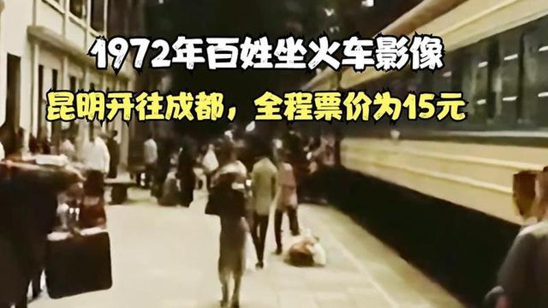 1972年百姓坐火车影像,昆明开往成都,全程票价为15元