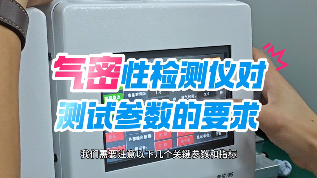气密性检测仪对测试参数的要求