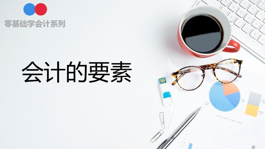 会计基础之会计要素