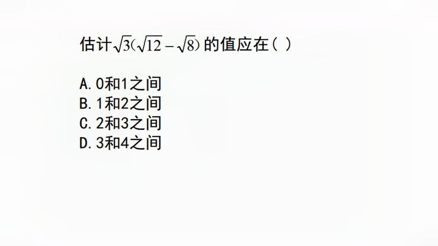 初中数学计算,估计带根号的数的大小,这个基础思路教给你